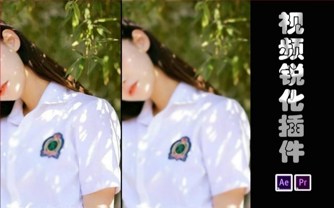 【AE、PR插件】视频剪辑必备锐化插件!让你的视频画面1秒从模糊变...