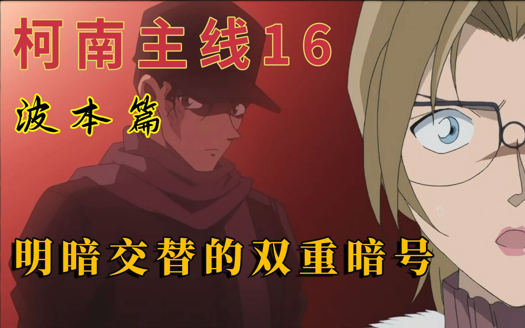 【柯南主线16】波本篇01:明暗交替的双重暗号,冲矢昴与伤疤赤井同时...