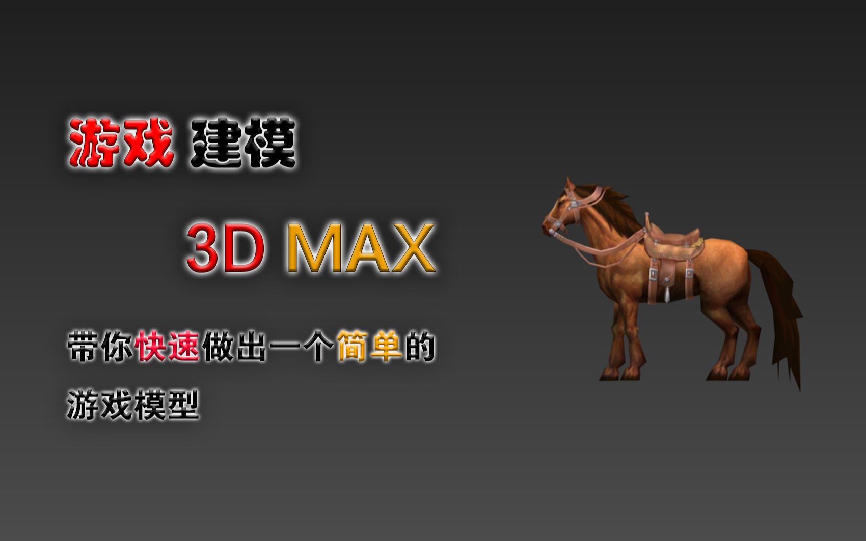 【3D max】【亚希颂】马建模演示 教你3D MAX建模 动物低模制作...