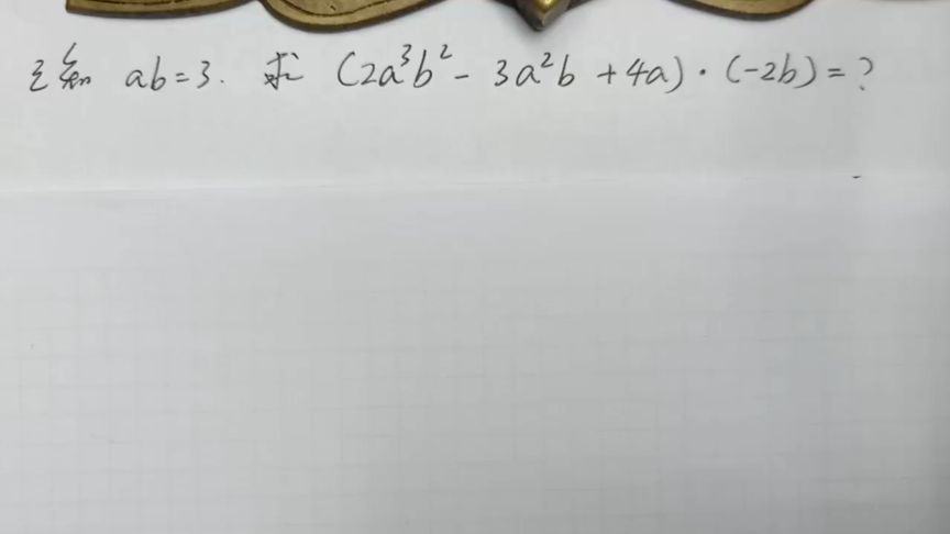 数学已知两个字母的积,怎样求多项式的值?