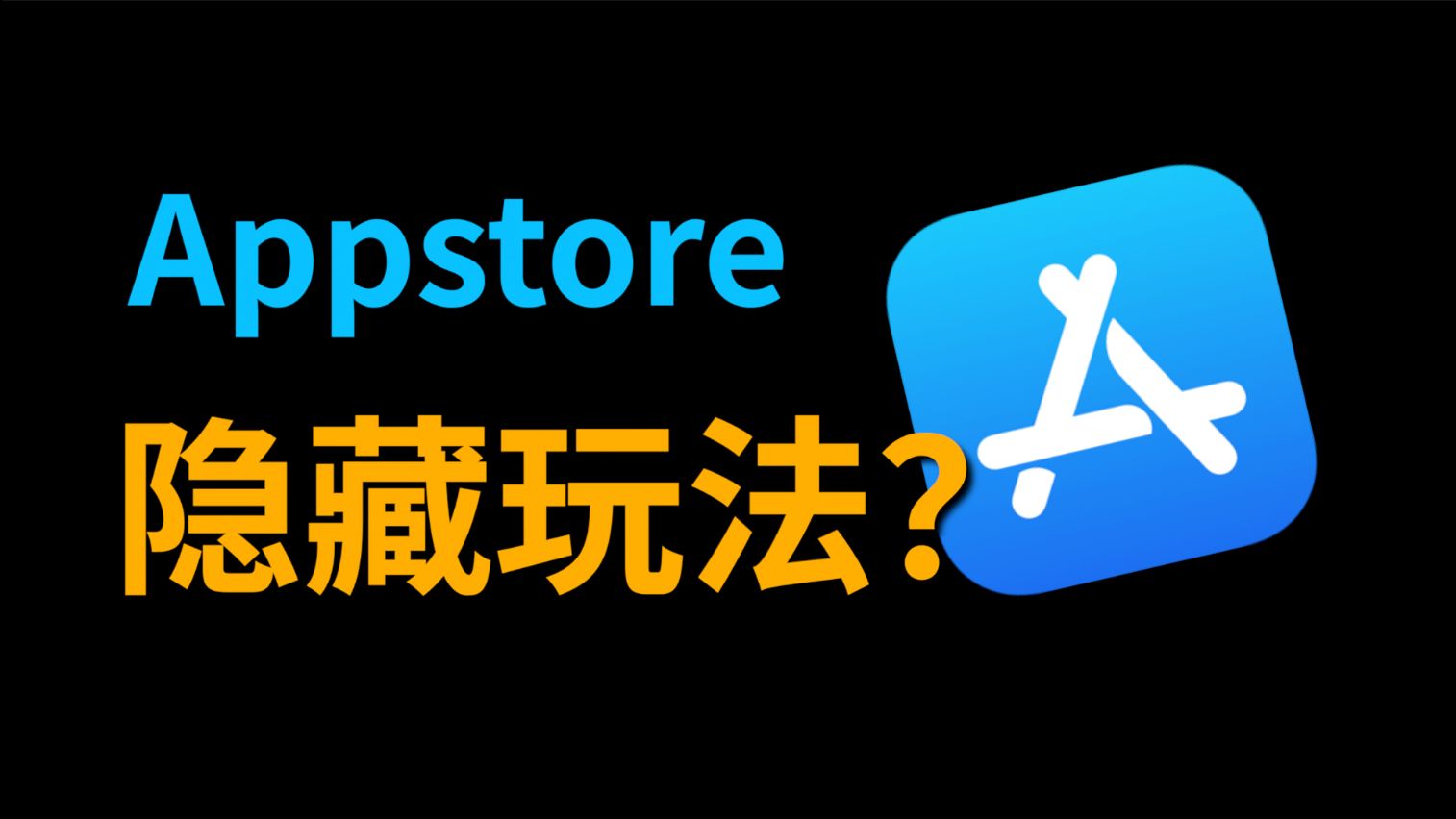 【安卓禁入】苹果App Store暗藏黑科技?原来还能这样玩!