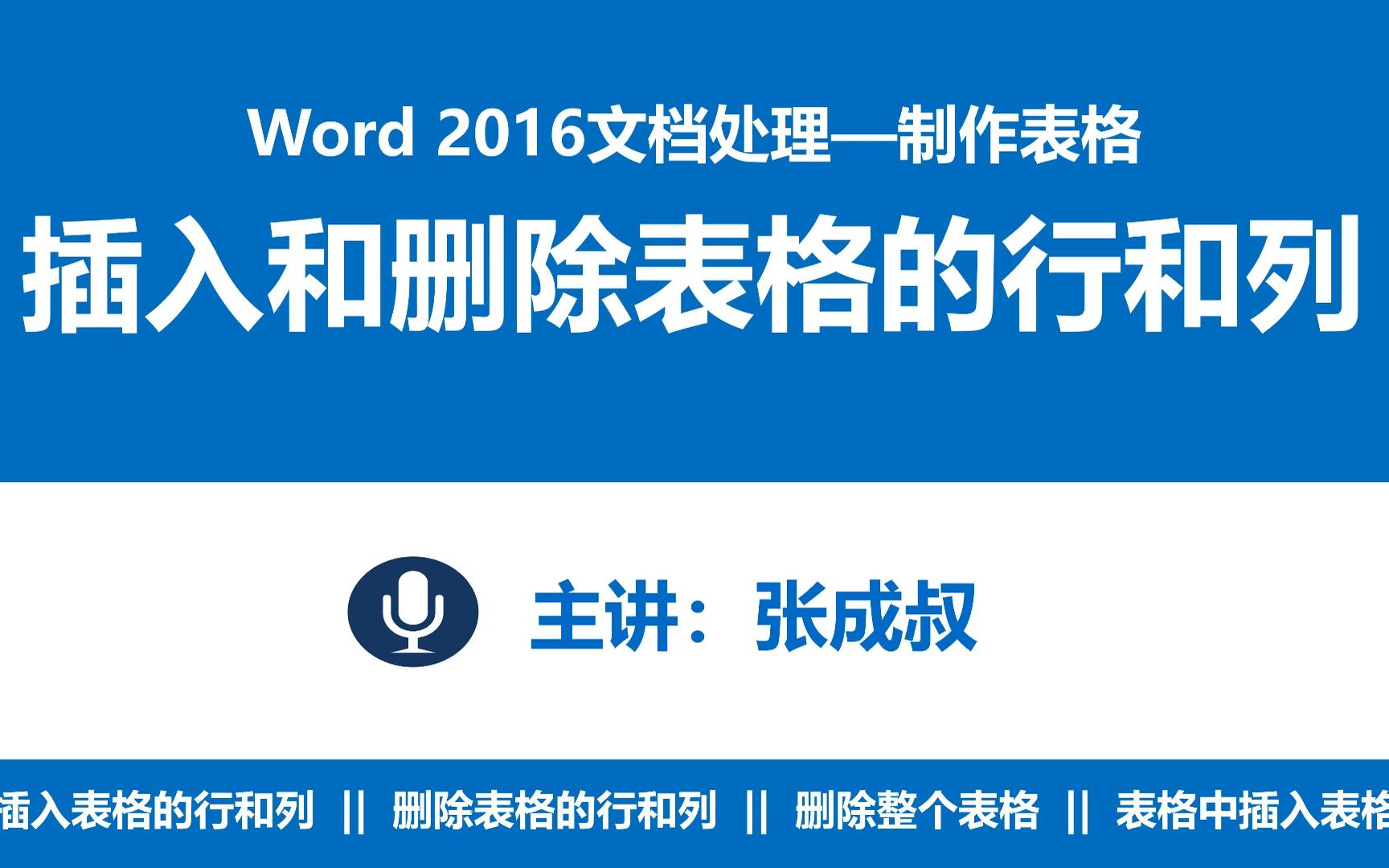 【张成叔主讲:Word 2016】第4章 制作表格 4-2-3 插入和删除表格的行...