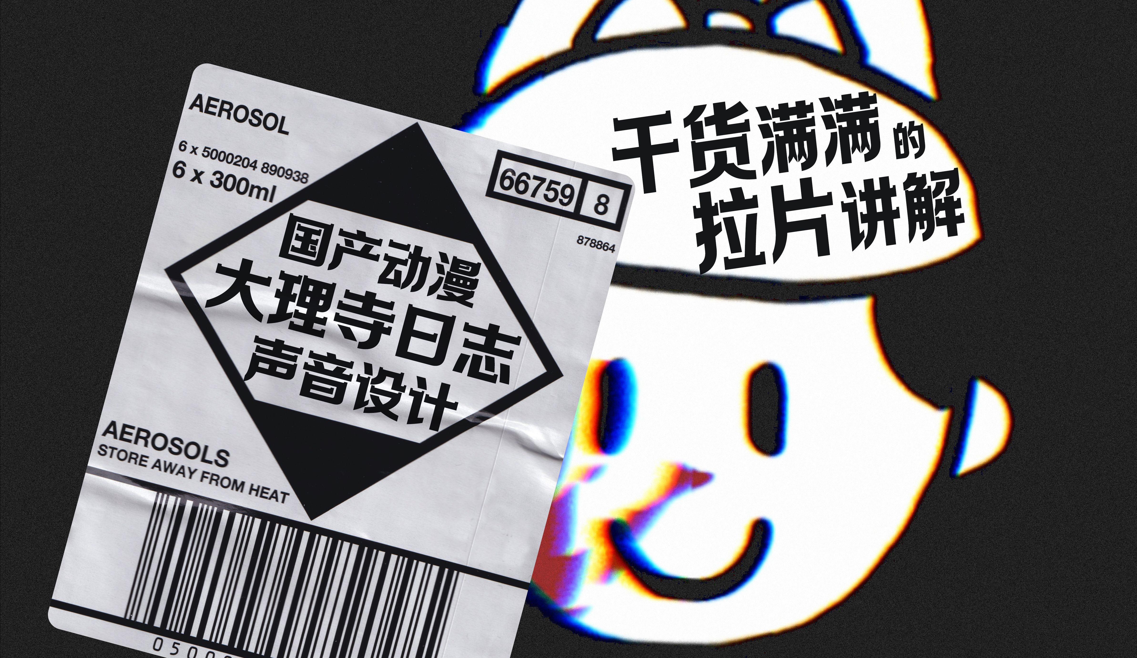干货满满的动漫声音设计拉片讲解来了!用原创文字融合审美得以重塑...