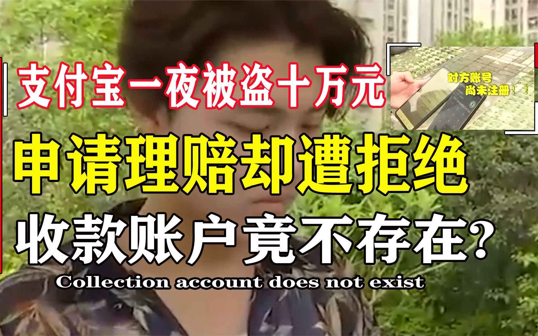 支付宝余额一夜被盗十万元,申请理赔却遭拒绝,收款账户竟不存在
