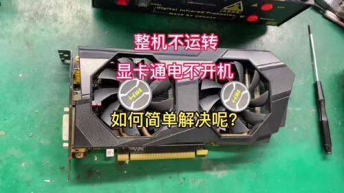 ...显卡说整机不运转通电不开机我们来检测修理一下看是哪里出了问题...