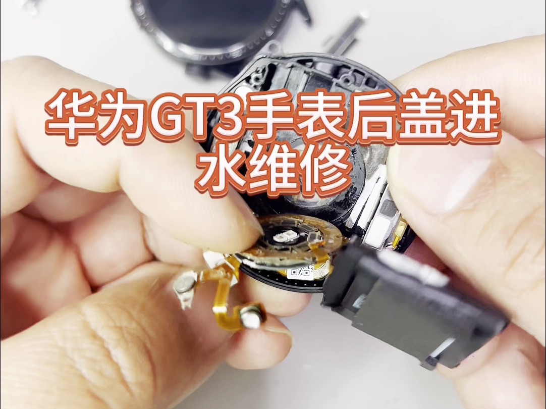 4月6日华为GT3手表后盖进水维修