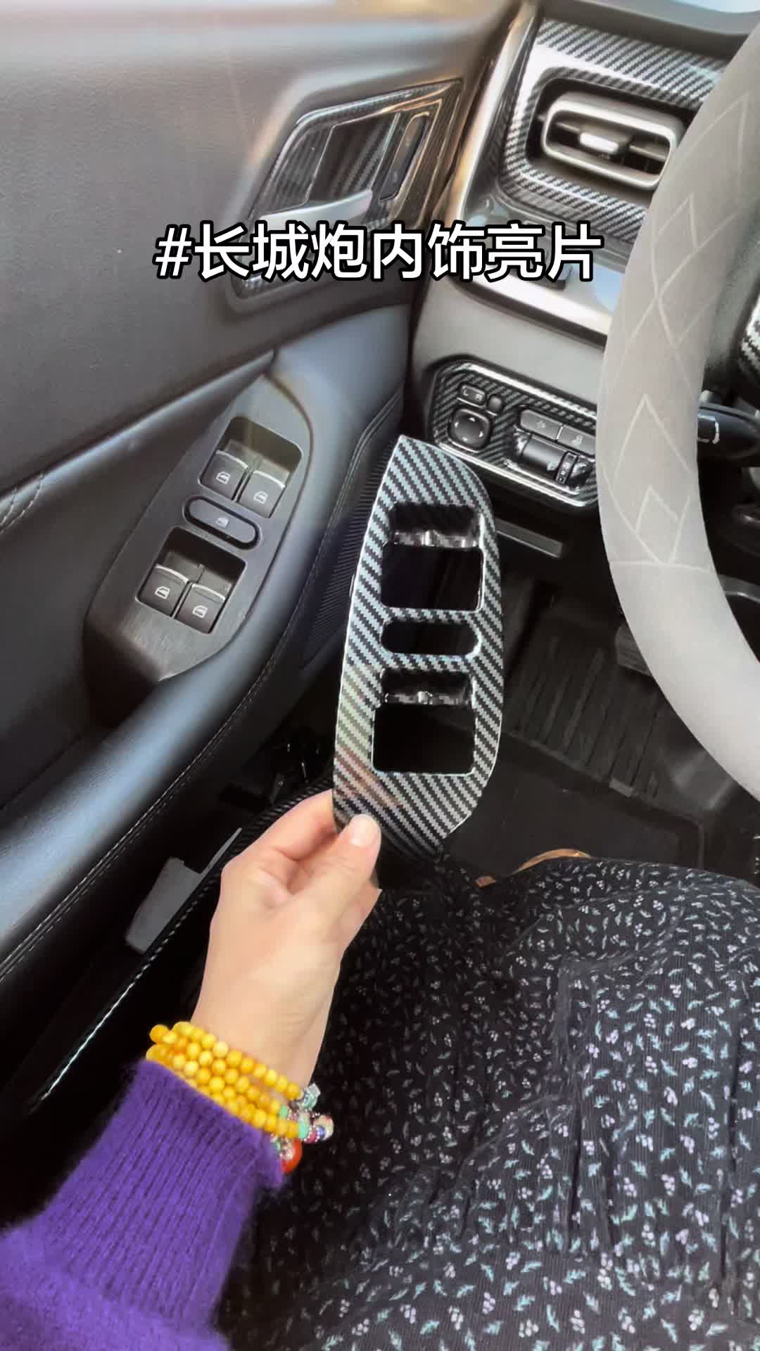 长城炮内饰亮片#长城炮#长城炮改装#长城炮越野版 #长城炮商用版 #...