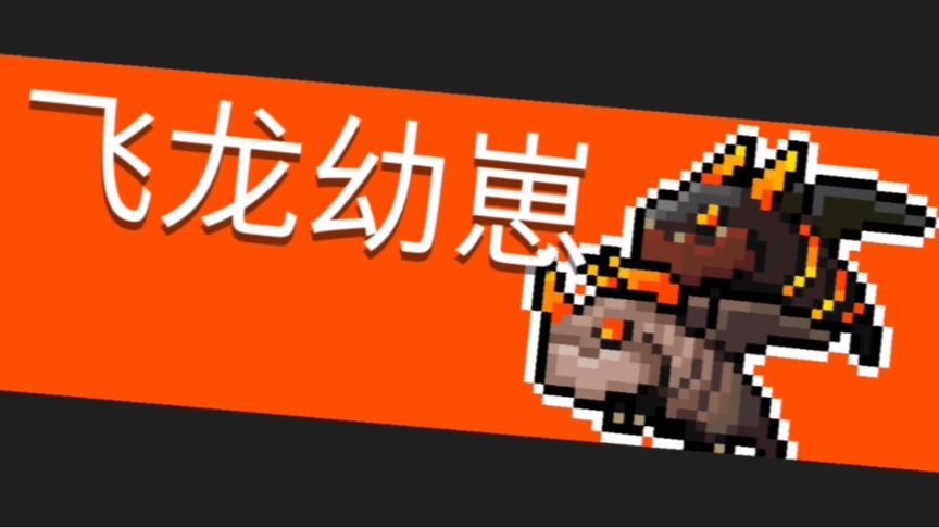 元气骑士,萌新:完了是飞龙赶紧刷关!大佬:两个移动的红碎片而已。