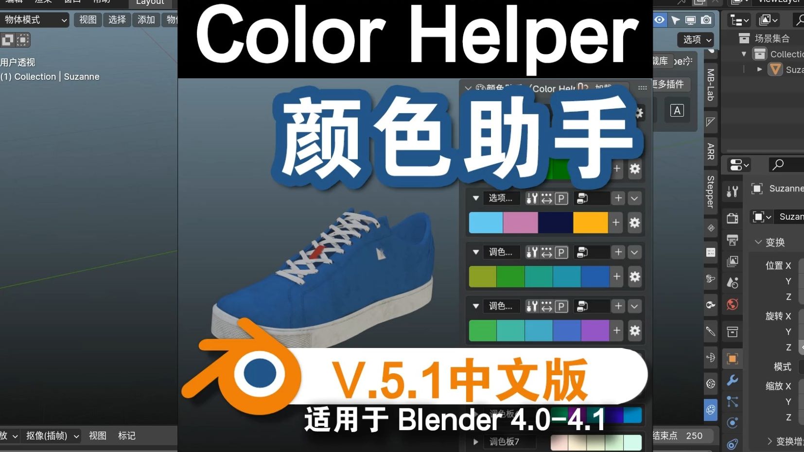 颜色助手(Color Helper V.5.1)Blender中文版插件
