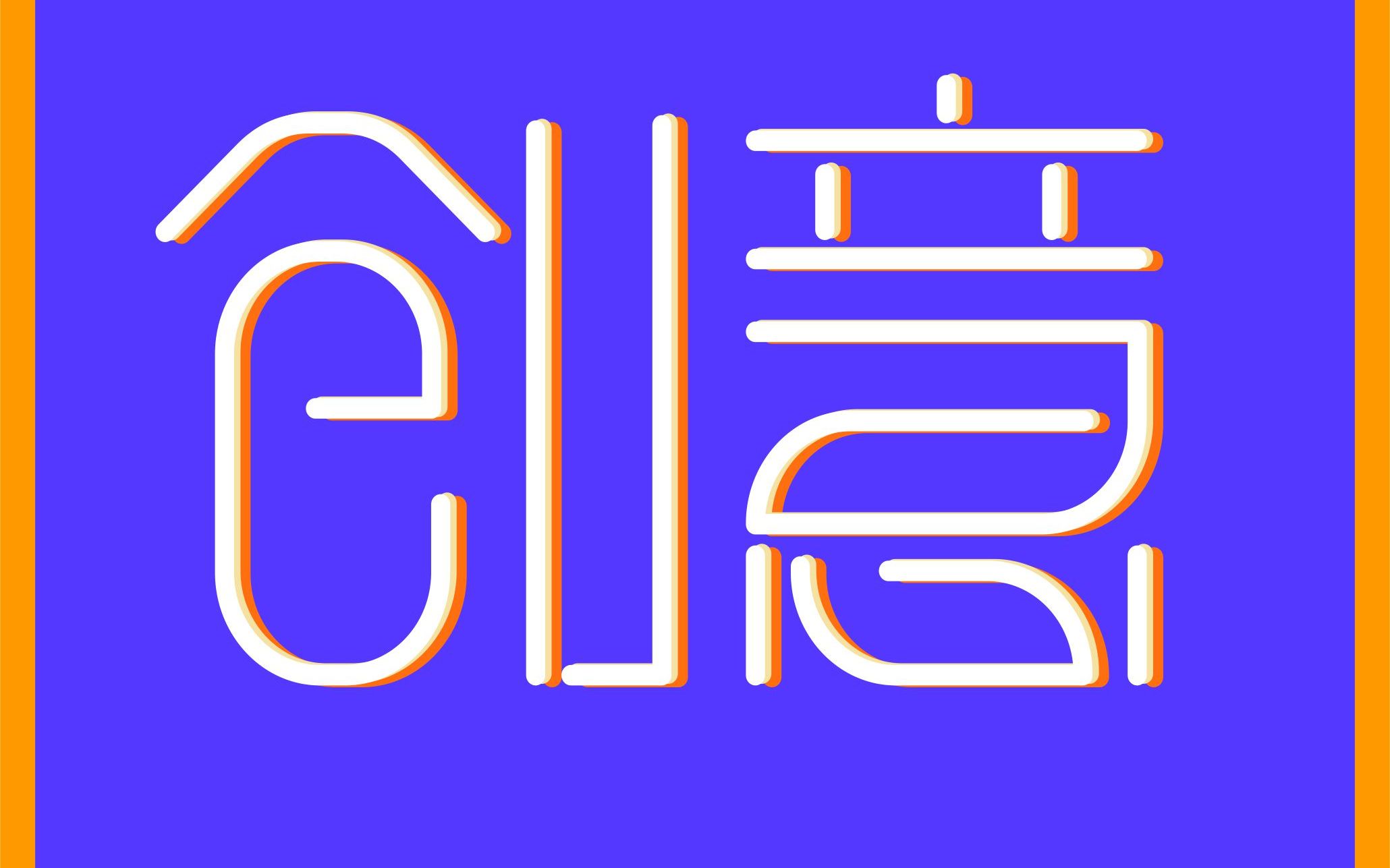 分分钟做出创意LOGO字体设计