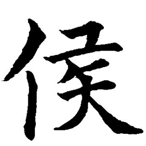 侯权睡前小故事 