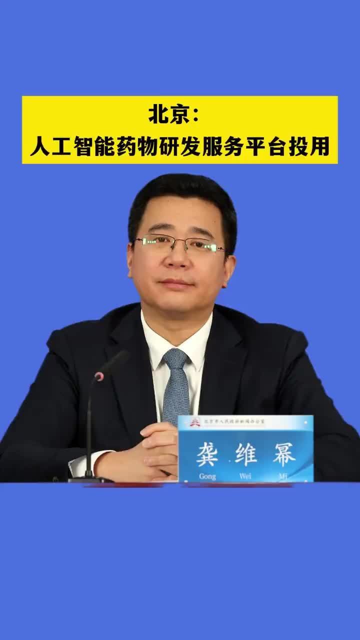 北京:人工智能药物研发服务平台投用
