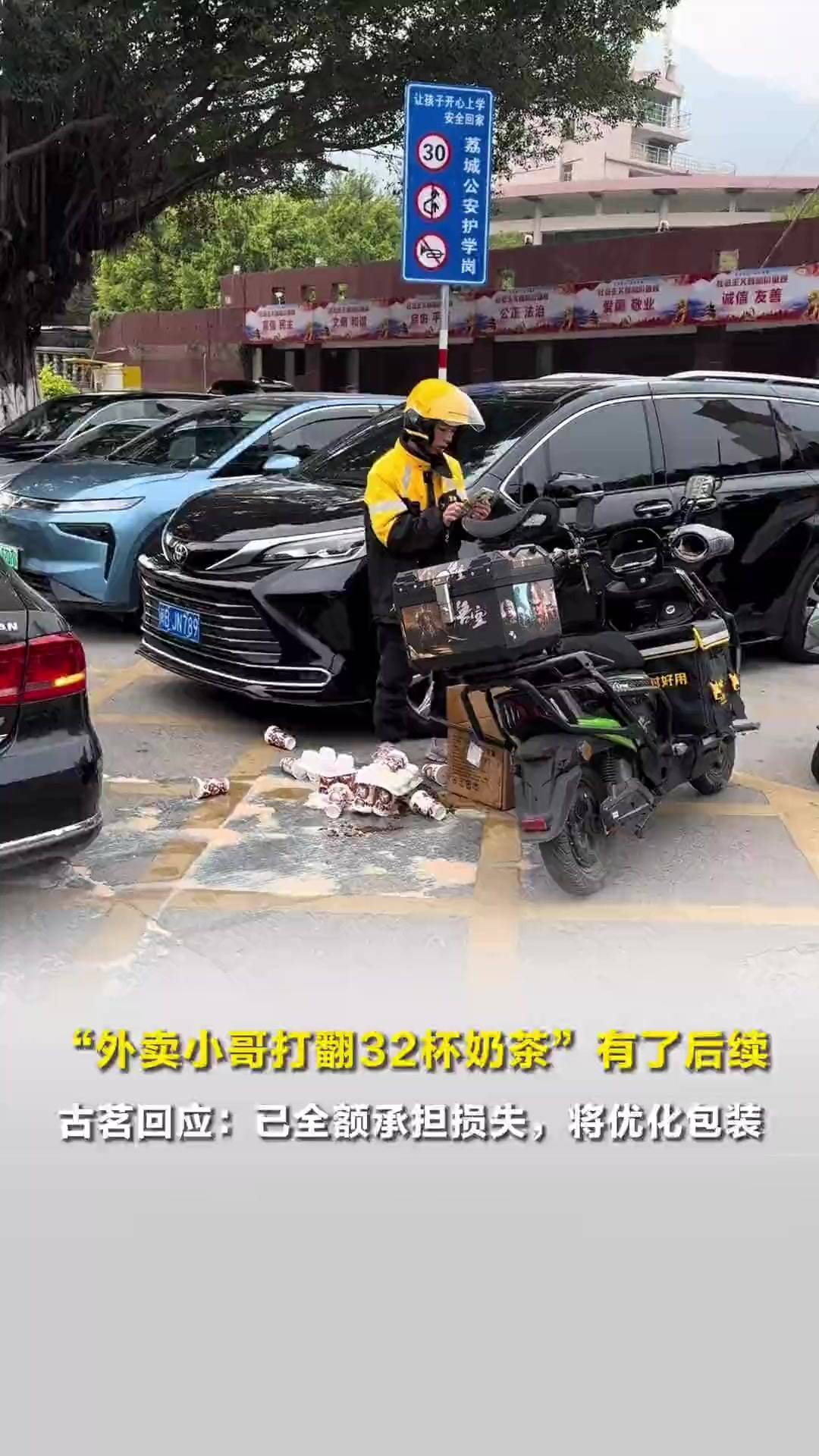 "外卖小哥打翻32杯奶茶"有了后续,古茗回应:已全额承担损失,将优化包装