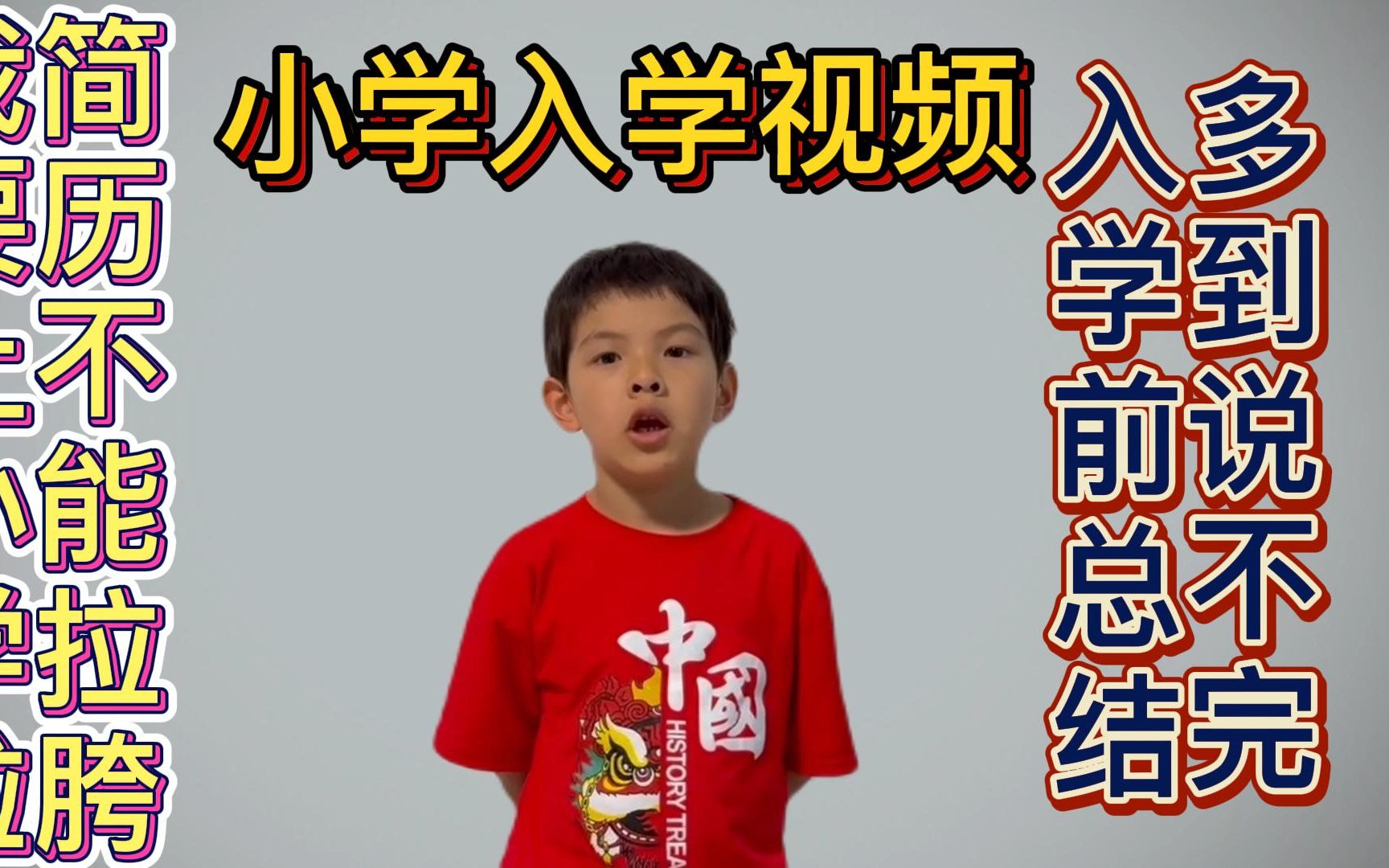要上小学啦!简历不能拉胯,入学简历视频展示
