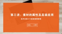 会声会影x10基础视频教程第三讲: 素材的属性及高级应用