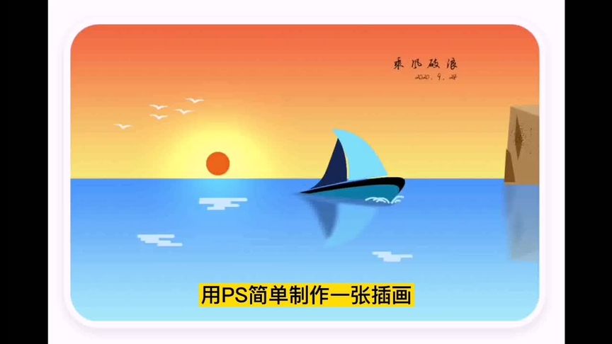 #ps修图 #ps教学 #插画 #画画 都是简单图形