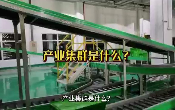 产业集群是什么?