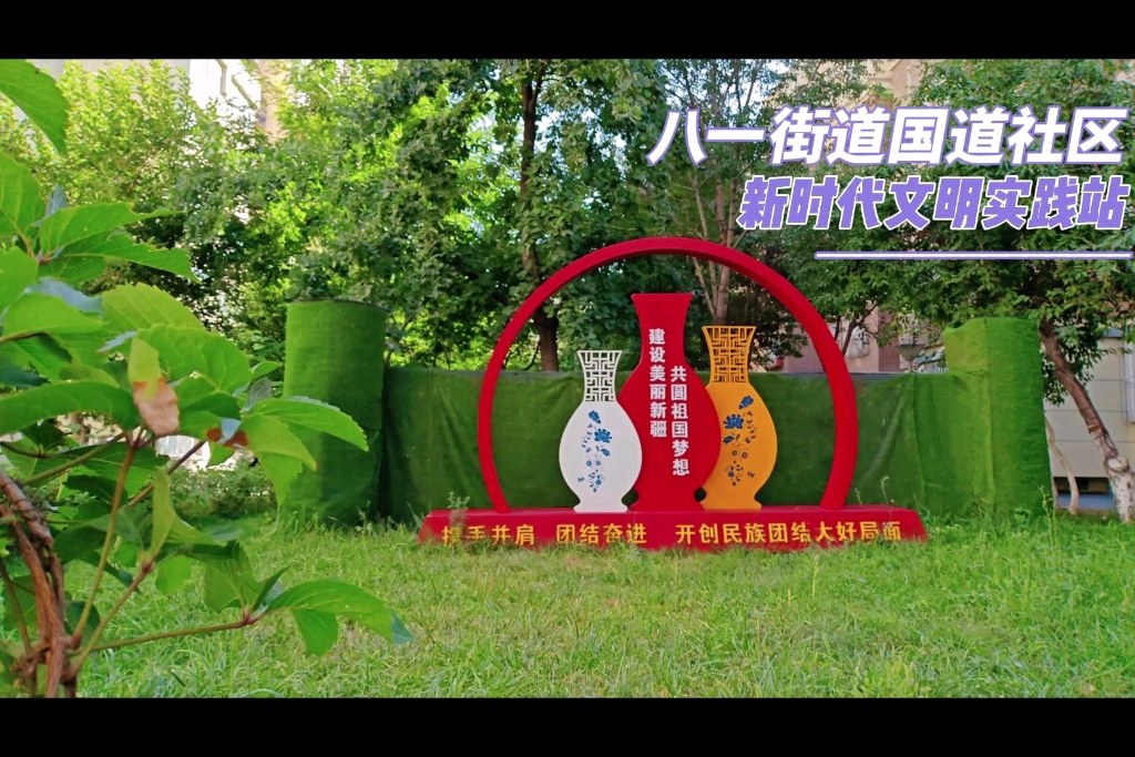 新时代文明实践在行动(供稿:八一街道国道社区)