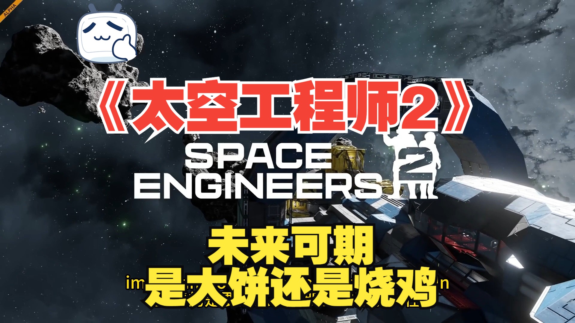 【中英文字幕】《太空工程师2》是大饼还是烧鸡|这美食要来的晚些