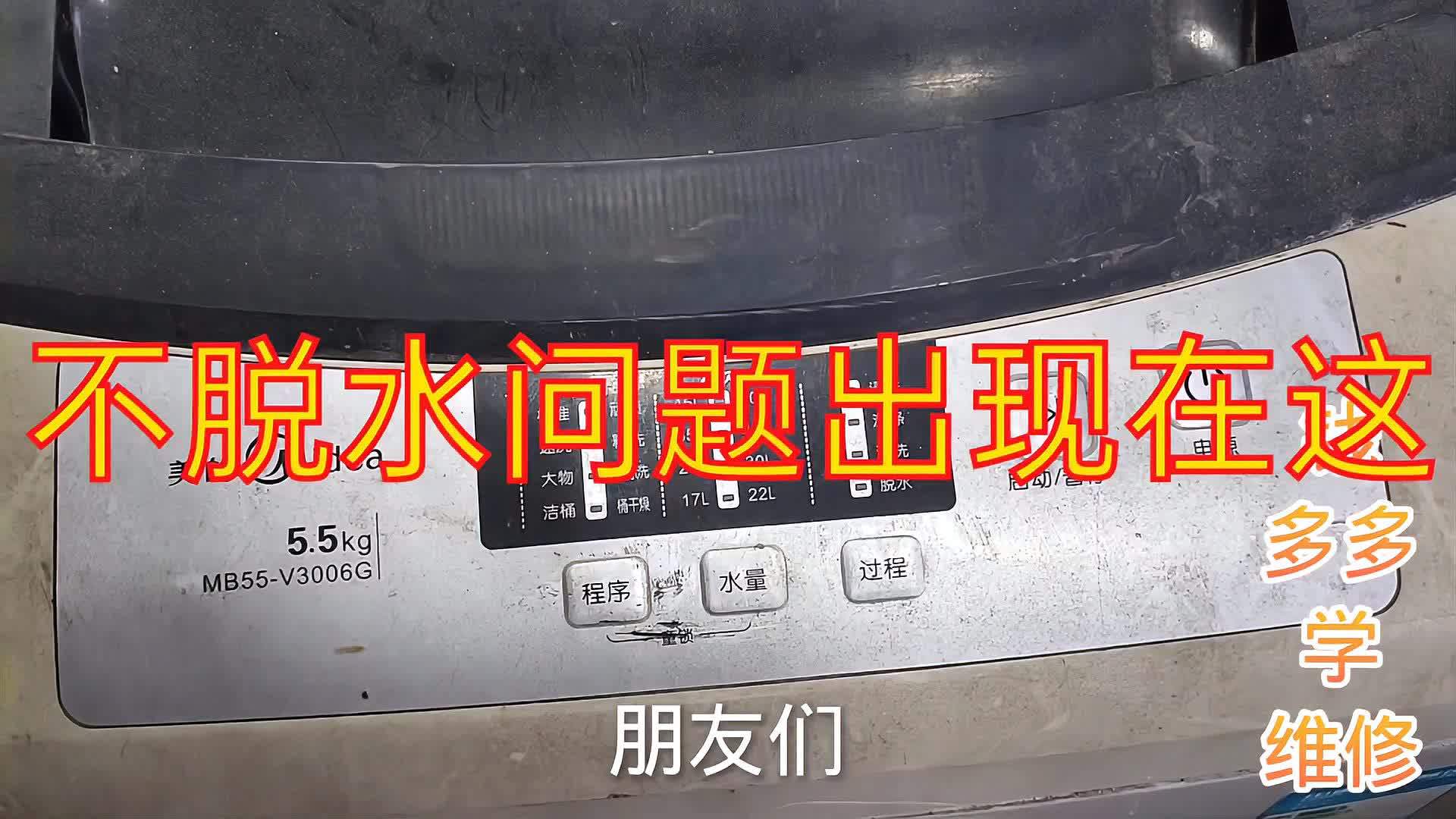 洗衣机到脱水的时候报警,多数.