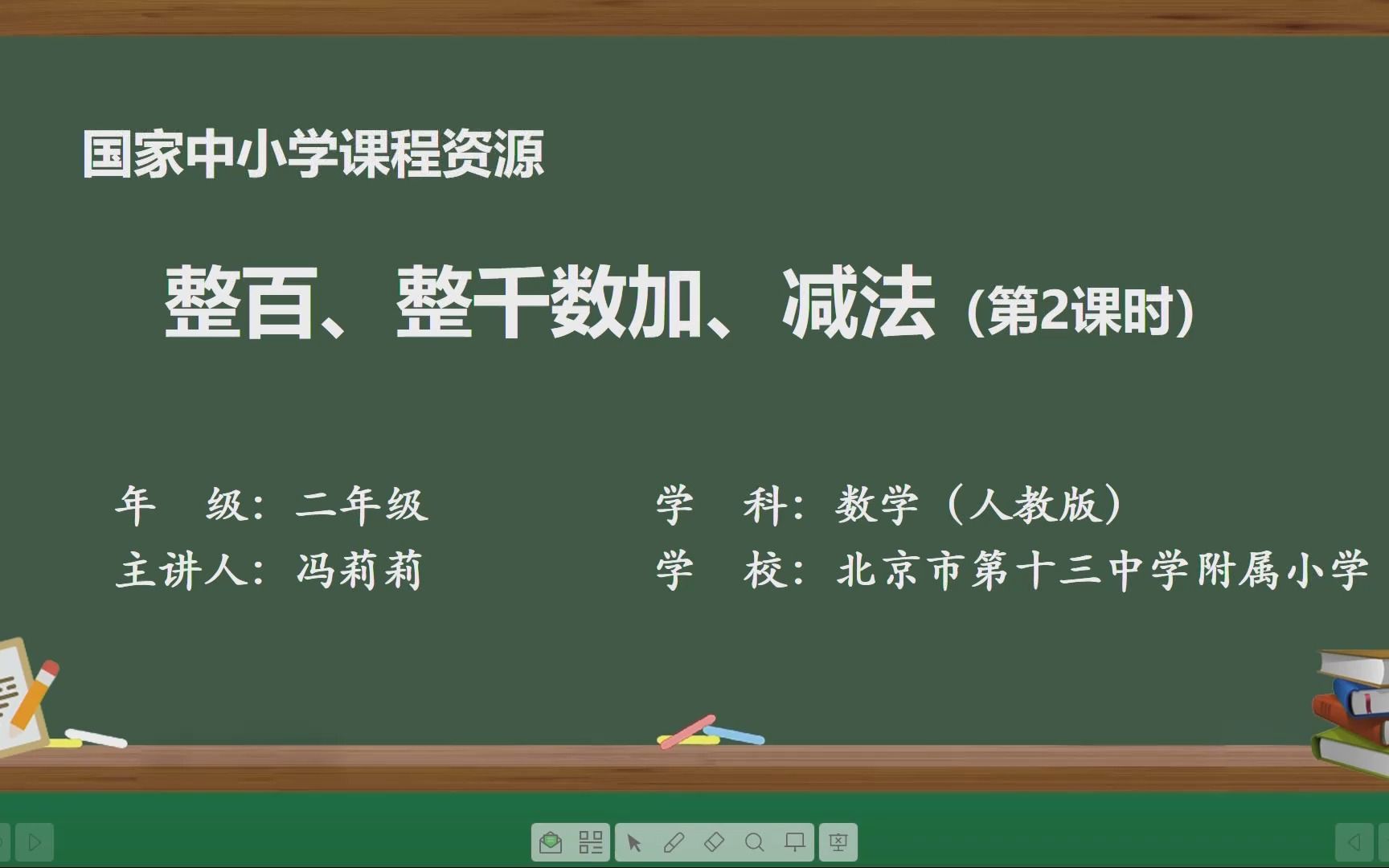 数学 · 二年级 · 下册 · 人教版 整百、整千数加、减法(第二课时)