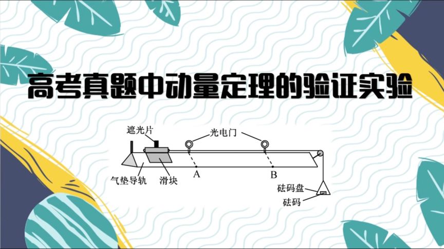 【高中物理】高考真题中动量定理的验证实验 真题精讲