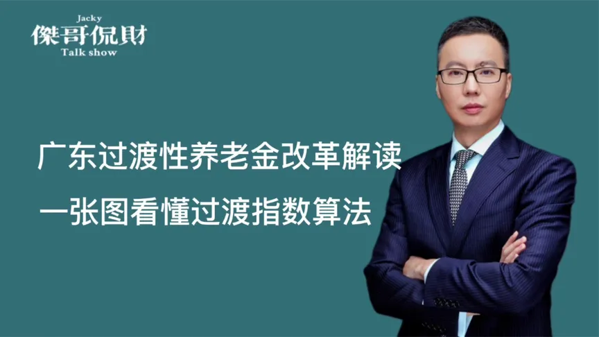 广东过渡性养老金制度改革解读,一张图让你看懂过渡性指数算法