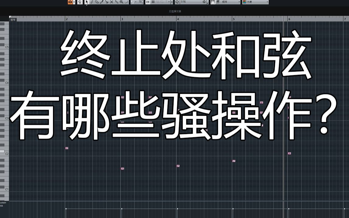 【编曲教程】开放式结尾?不完全终止?六分钟弄懂终止处和弦的骚操作~