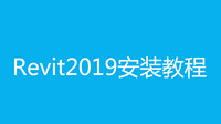 【超详细】Revit安装教程之:revit2019安装视频方法步骤教程