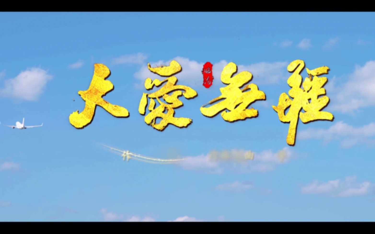 交通人的使命感悟——临沧交通宣传片《大爱无疆》