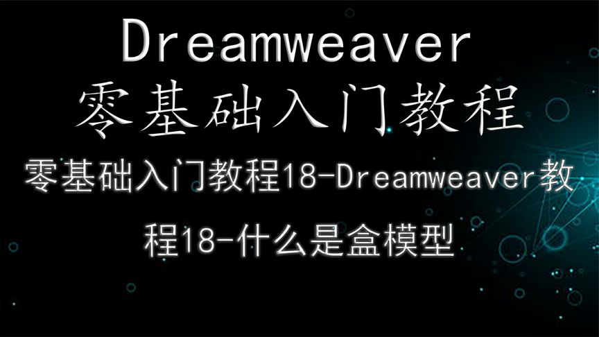 零基础入门教程18-Dreamweaver教程18-什么是盒模型