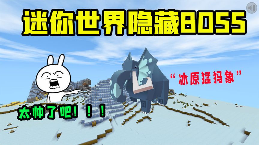 迷你世界:盘点迷你世界的隐藏BOSS,每个地形都有专属BOSS