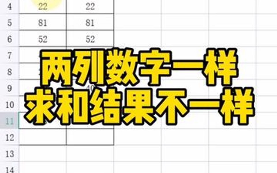 两列数字一样求和结果不一样