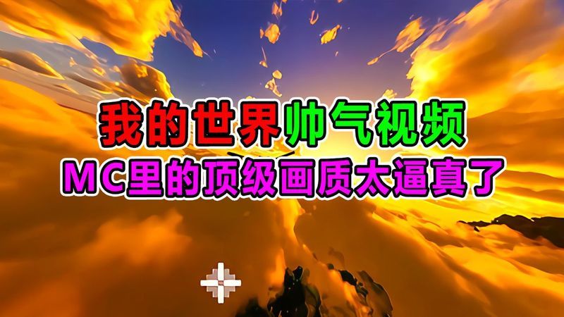 MC里面最真实的画质,比现实世界还漂亮我太喜欢了!
