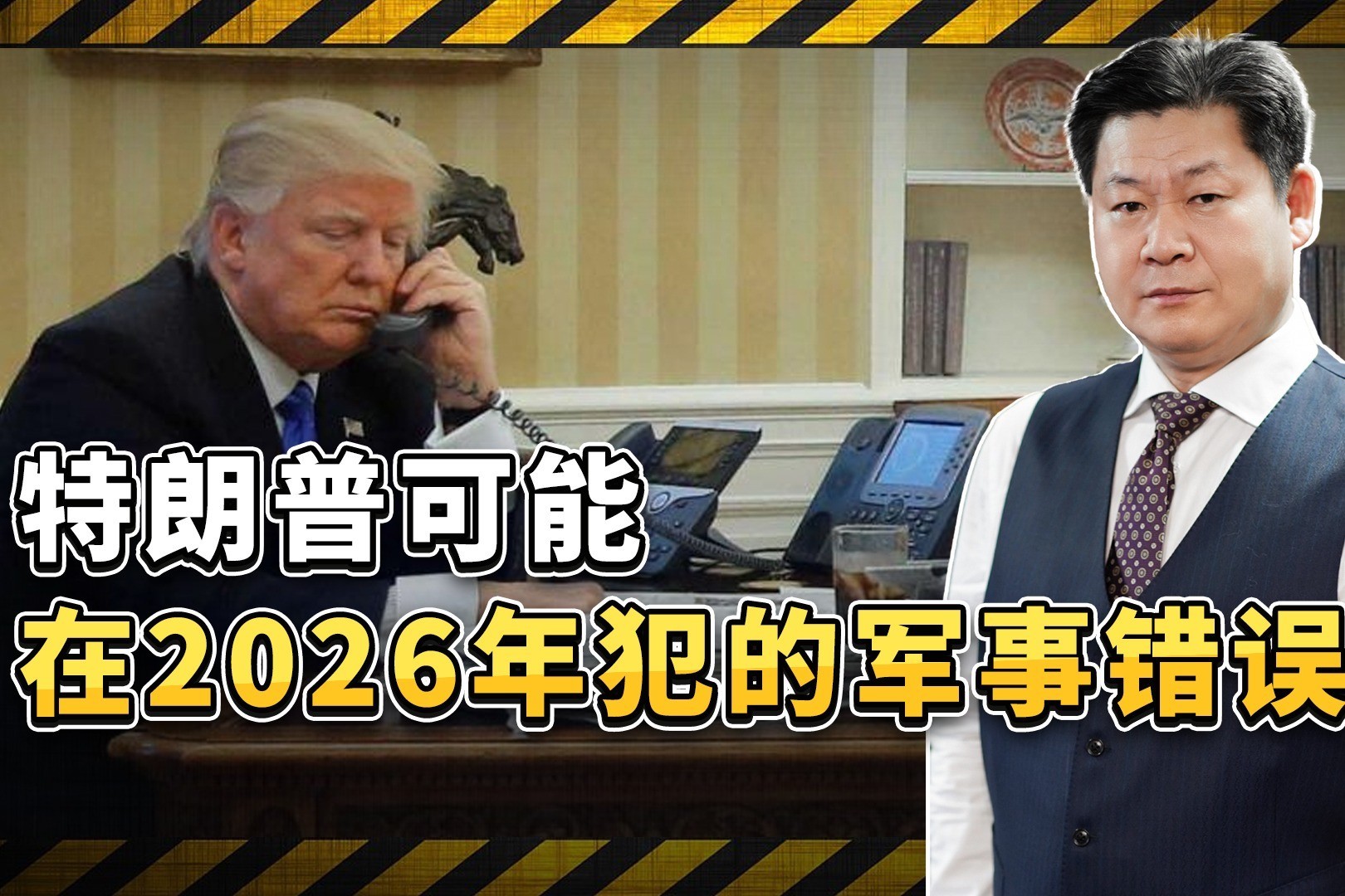 美国智库给出清单:特朗普在2026年可能犯的五大军事错误