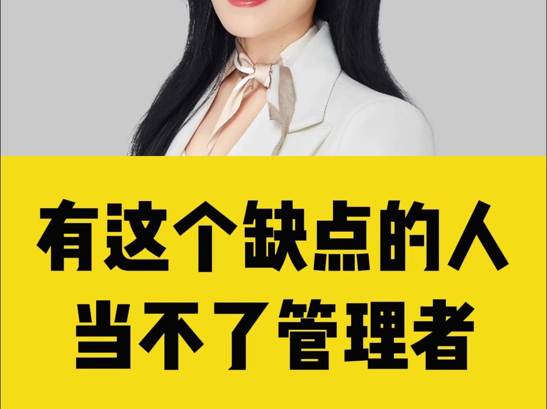 有这个缺点的人,当不了管理者