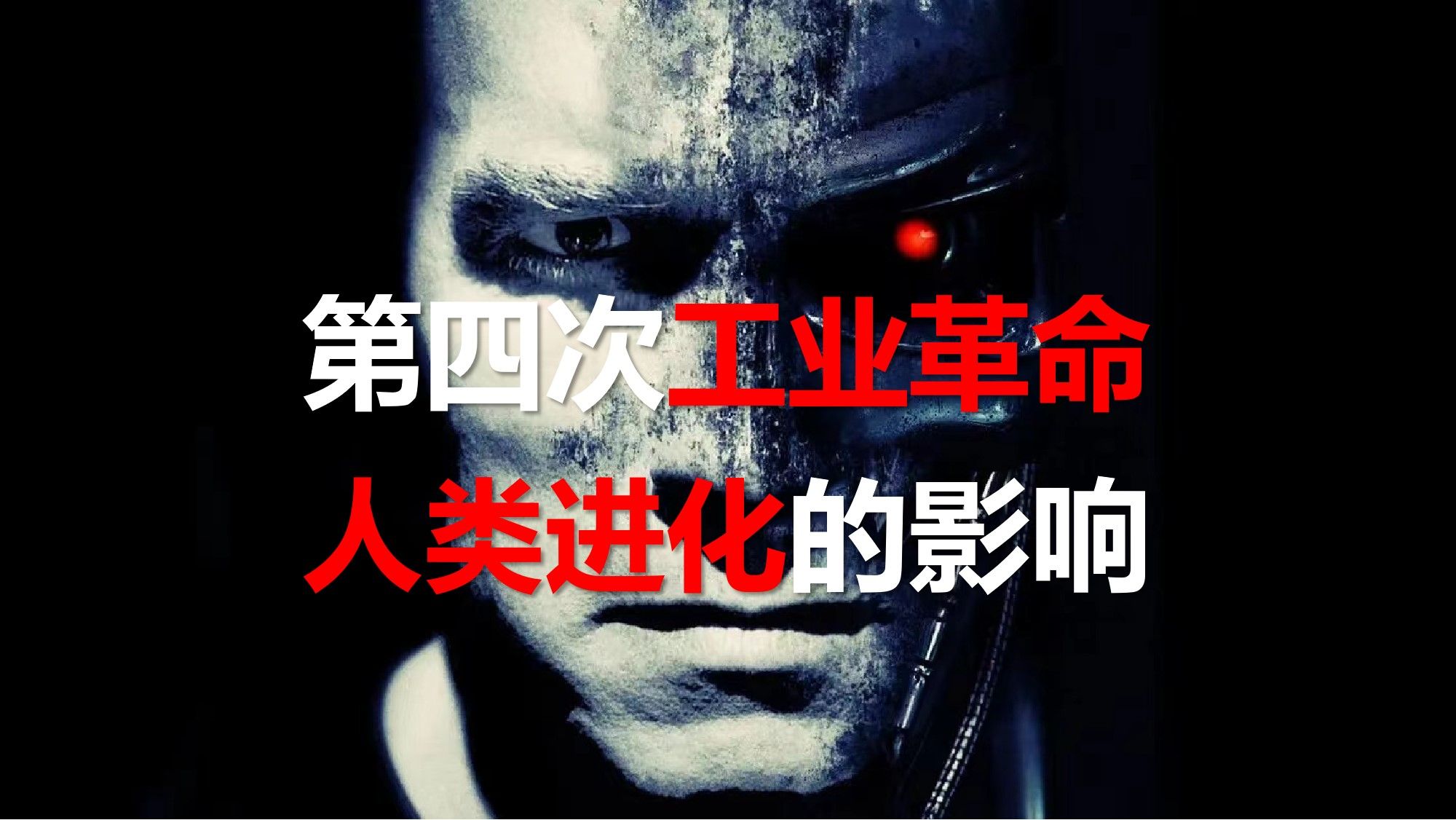 第四次工业革命对人类进化的影响