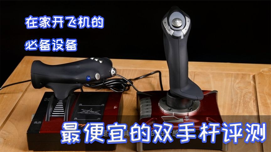 国产不易,模拟飞行最便宜的双手摇杆,莱仕达双翼摇杆评测。