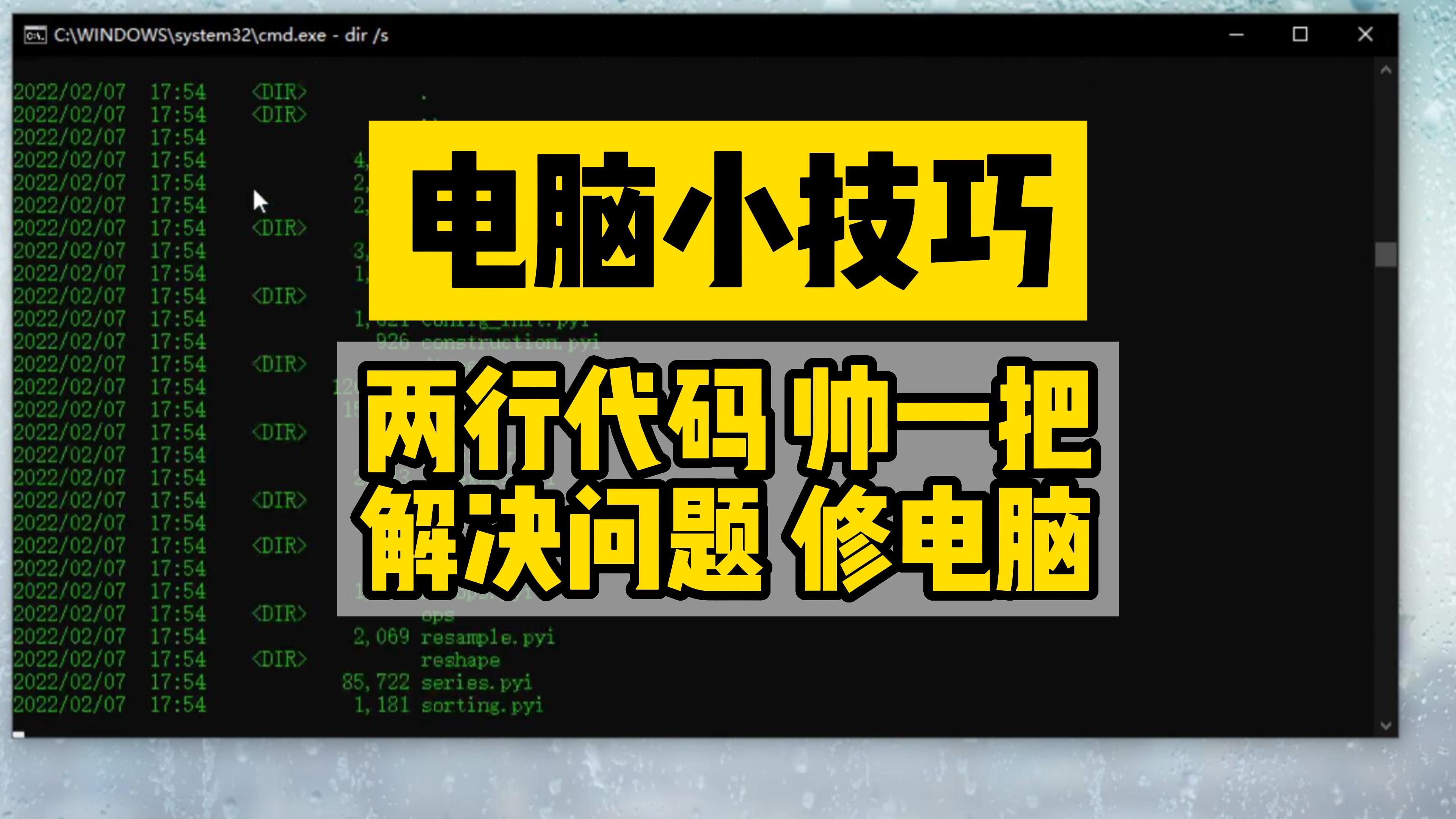 【电脑小技巧】两行代码帅一把,解决问题修电脑!