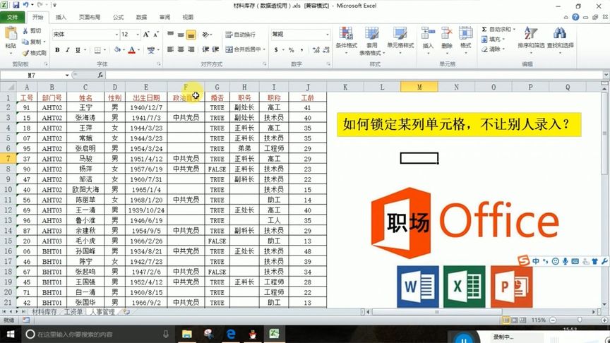 保护指定的单元格不给别人随意篡改,这样做就对了!