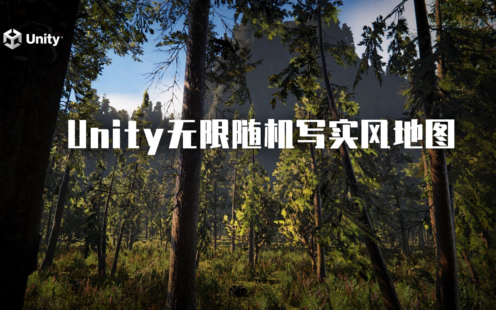【Unity教程推荐】无限随机写实风地图:Terrain的花草生成