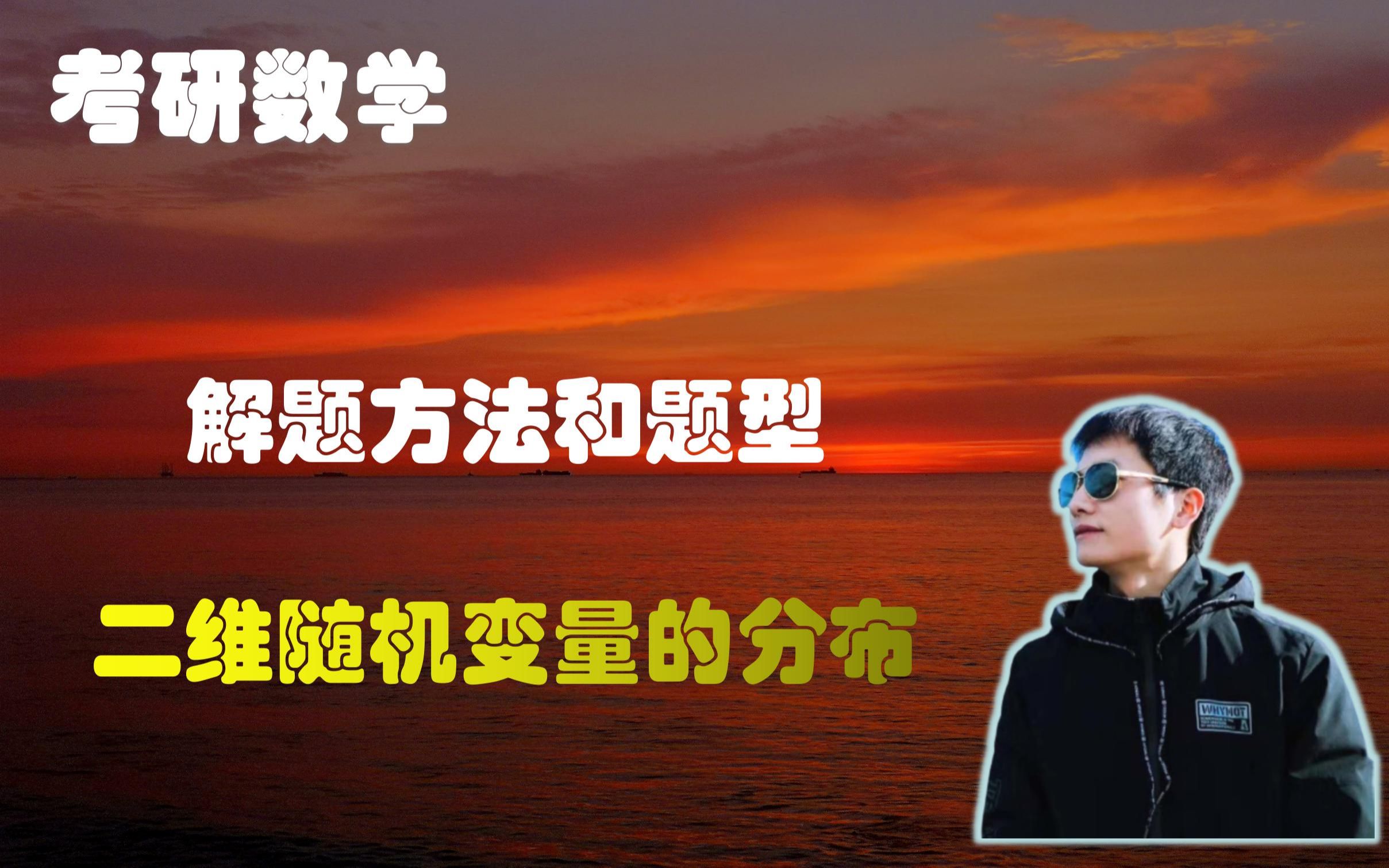 04-强化-概率论-第4讲 如何求二维随机变量及分函数的联合分布、 边缘...