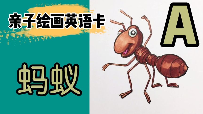亲子绘画英语卡 学画简笔画蚂蚁 截屏英语卡带宝宝出门随时读