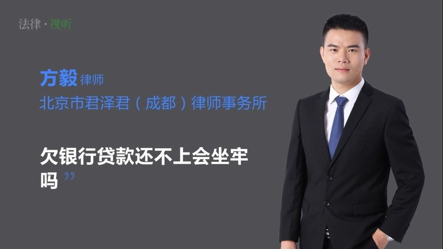 欠银行贷款还不上会坐牢吗