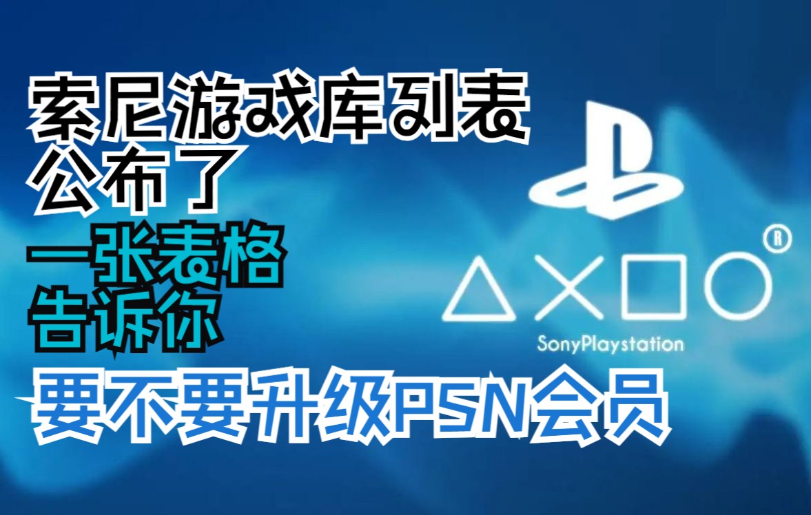 一张表格告诉你是否要升级PSN高级会员服务_游戏热门视频