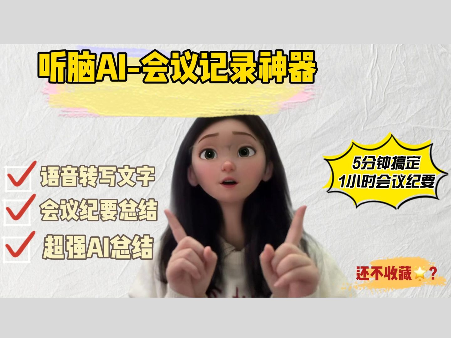 听脑AI-会议记录神器
