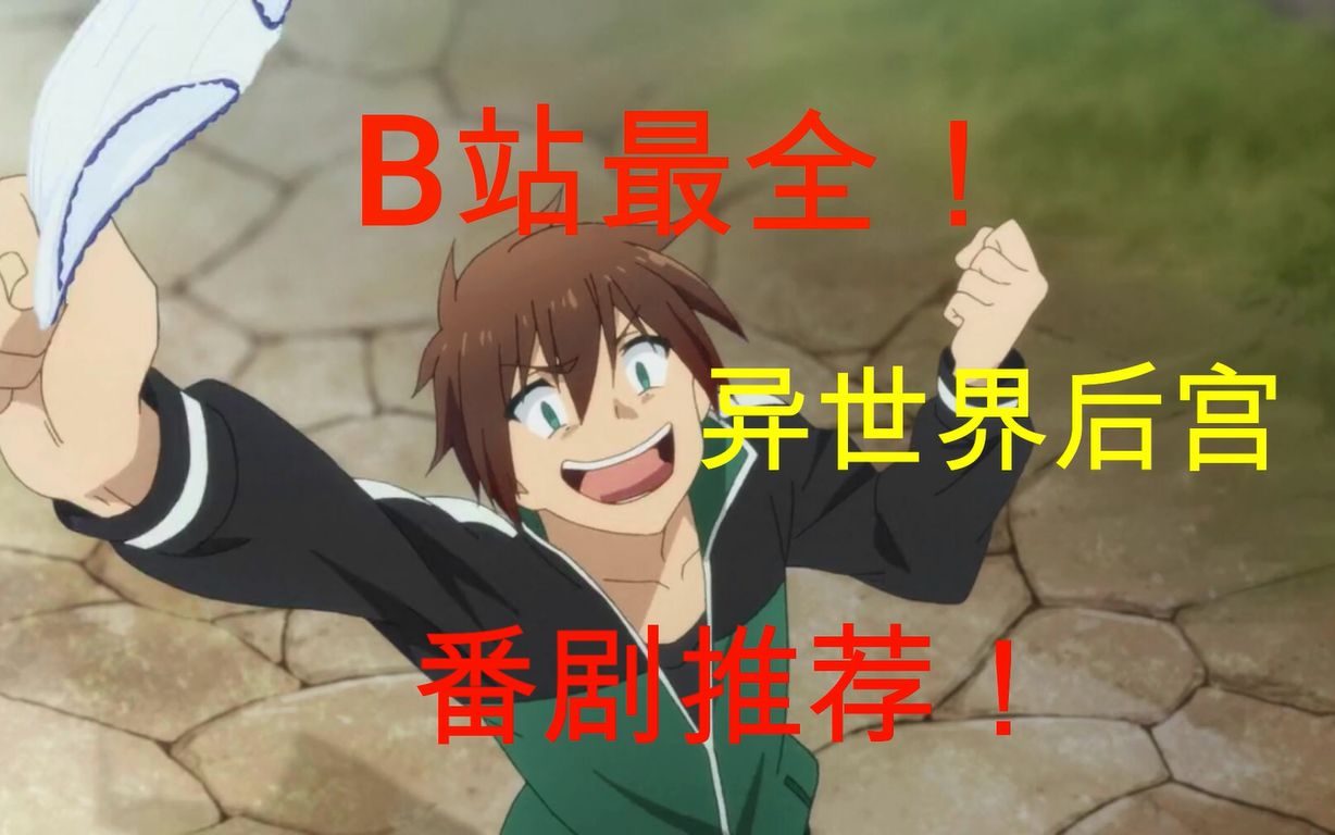 【番剧一锅端】B站最全!男主穿越到异世界开后宫!