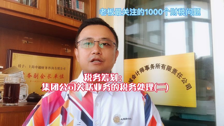 税务筹划:集团公司关联业务的税务处理(二)