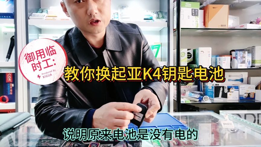 教你更换起亚K4遥控钥匙电池,一学就会!