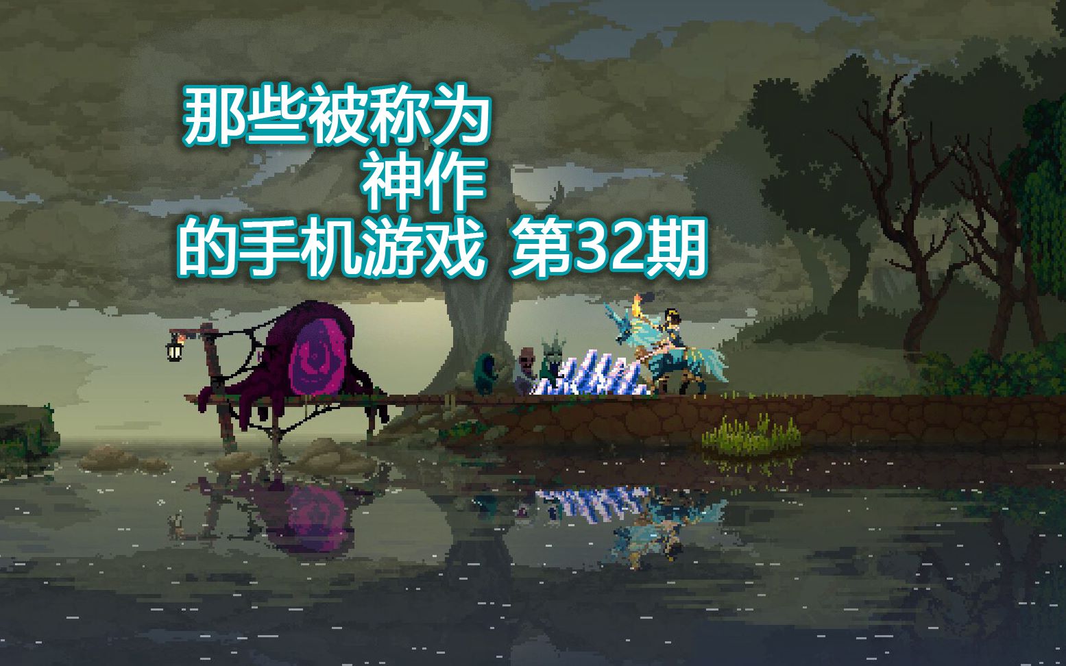 那些被称为「神作」的手机游戏 第32期